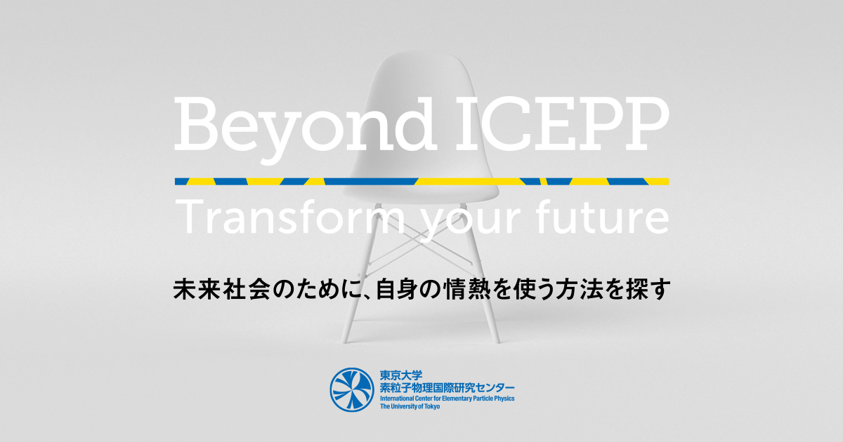 牧 和真 | 在学生の声 | Beyond ICEPP - 大学院進学希望者特設サイト